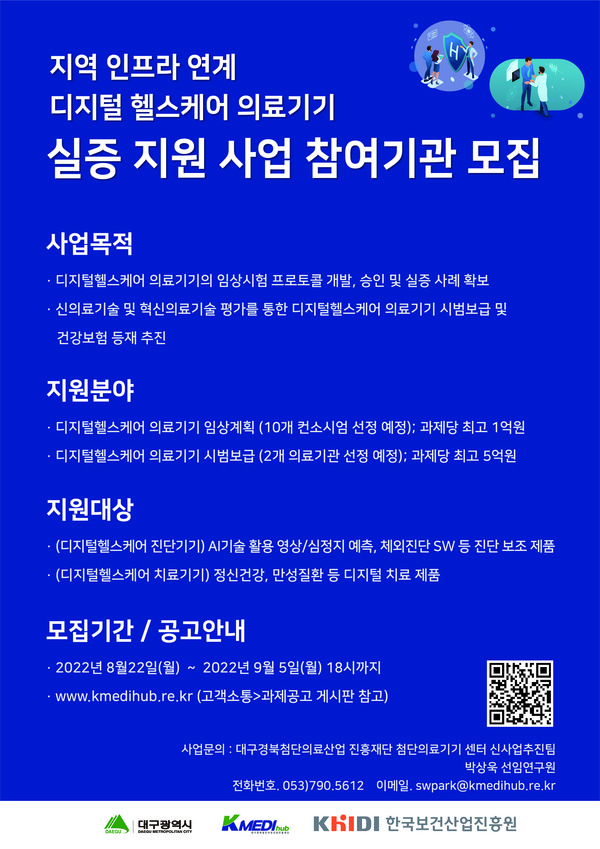 150억 디지털헬스케어 의료기기 실증지원 사업 추진