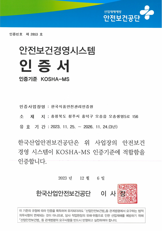 해썹인증원, 안전보건경영시스템 5년 연속 인증 달성