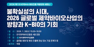 제약바이오협회, ‘2026 글로벌 제약바이오산업 방향’ 모색
