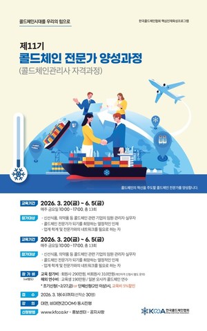 한국콜드체인협회, '제11기 콜드체인 전문가 양성과정' 모집